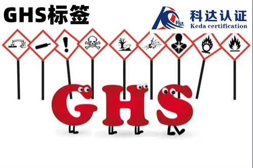 GHS标签解析与临安科达认证的专业服务优势 - 哔哩哔哩